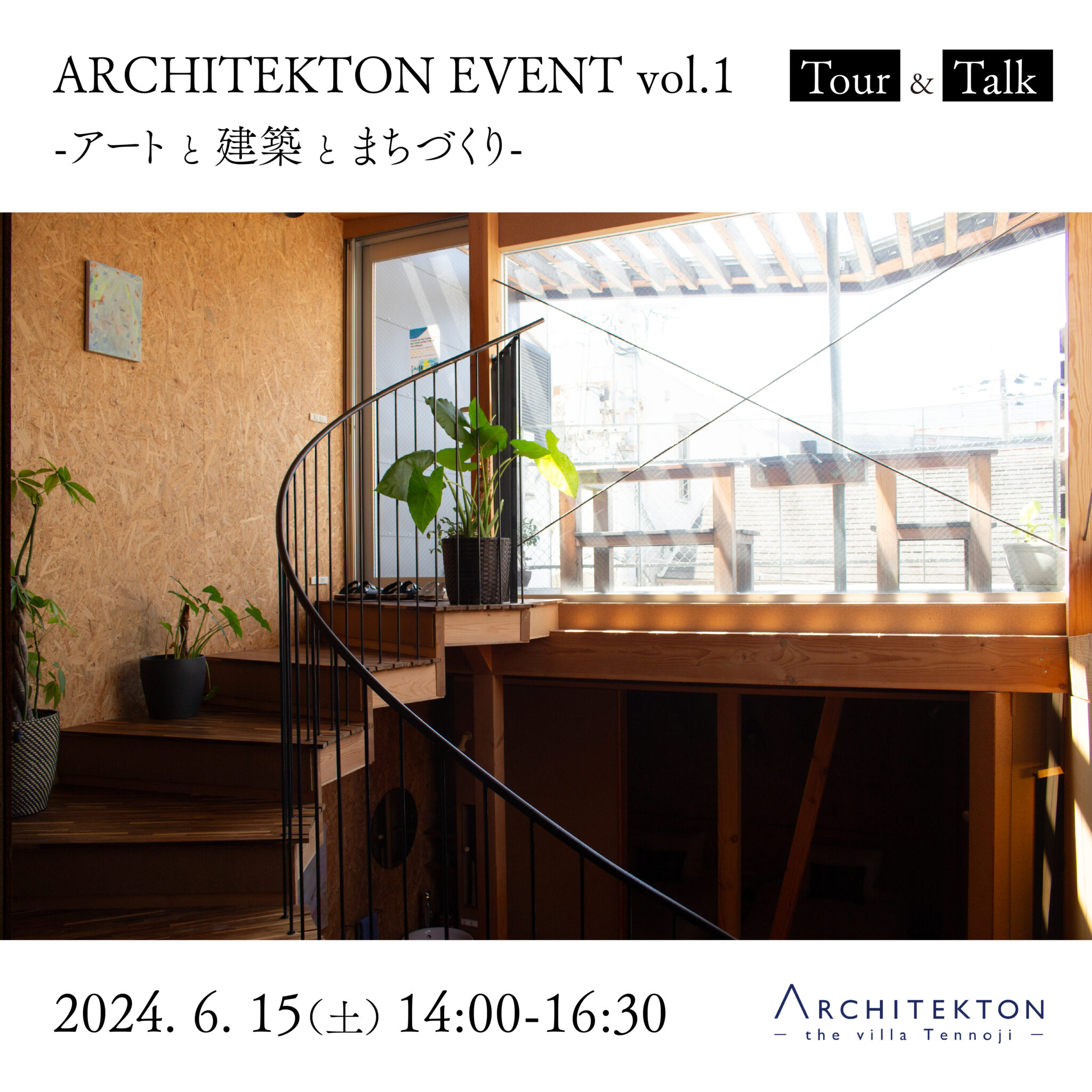 ARCHITEKTON EVENT vol.1 -アート と 建築 と まちづくり- - ARCHITEKTON（アルキテクトン）-the ...